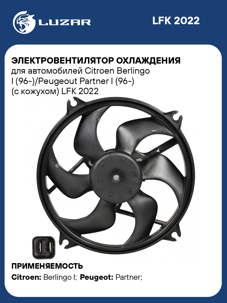 Электровентилятор охлаждения для автомобилей Citroen Berlingo I (96-)/Peugeout Partner I (96-) (с кожухом) LFK 2022 LUZAR