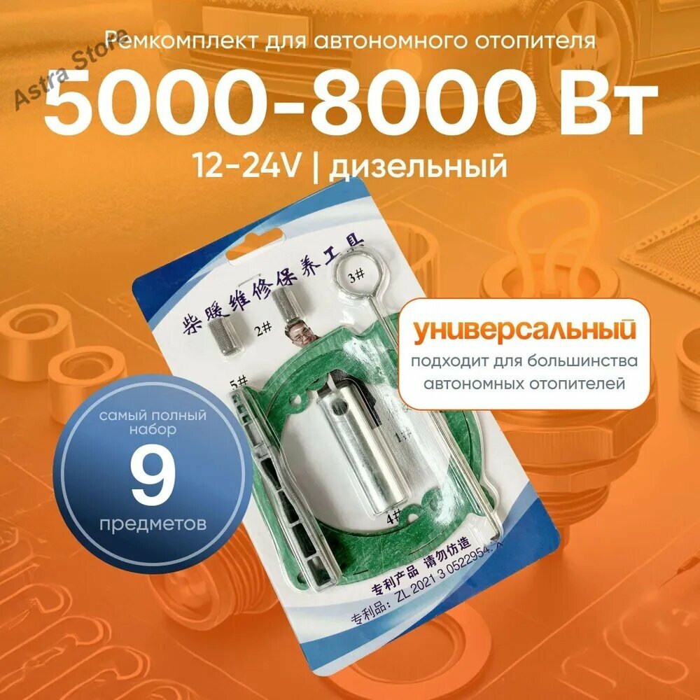 Запчасти для автономного отопителя, 5000 Вт арт. 8585