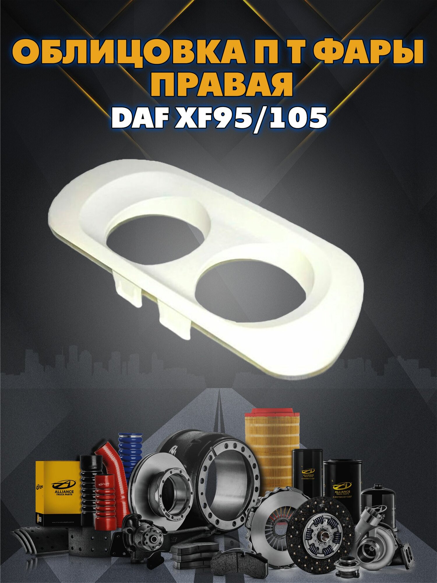 Облицовка п, т фары правая DAF XF95/105