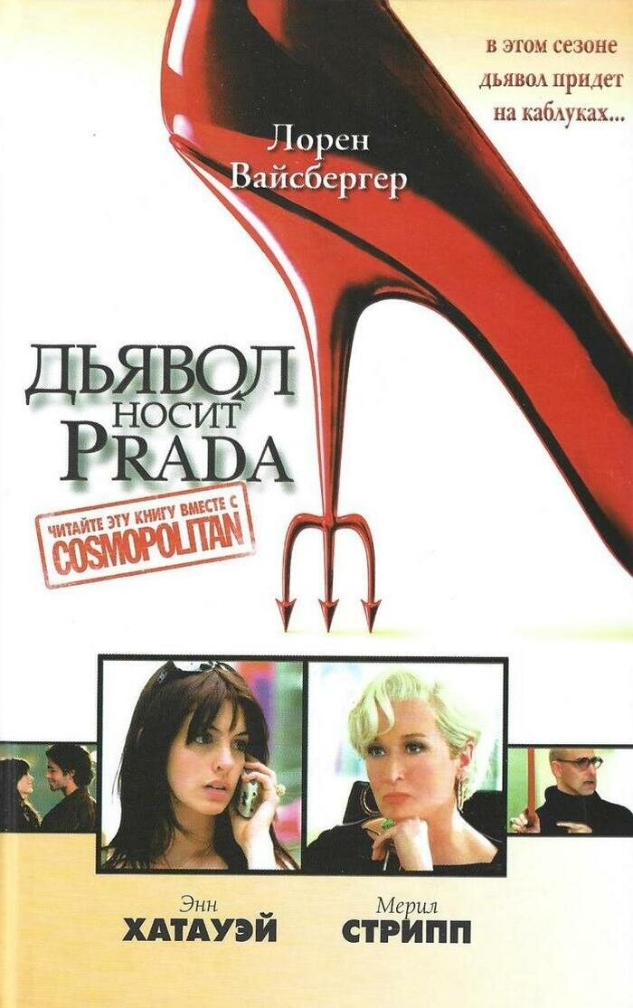 Дьявол носит Prada