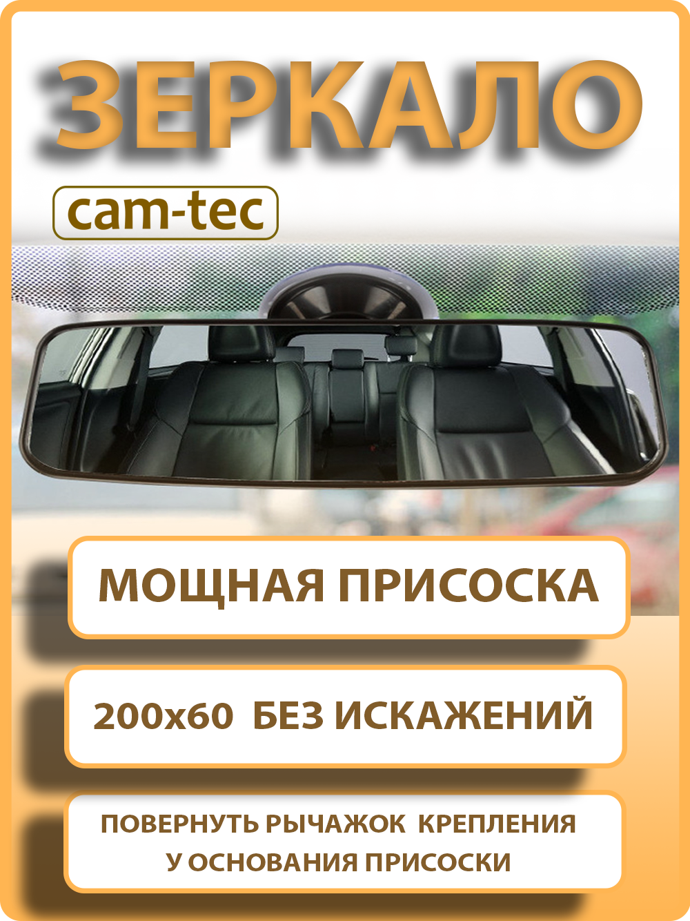 Зеркало заднего вида в автомобиль на присоске, cam-tec, салонное