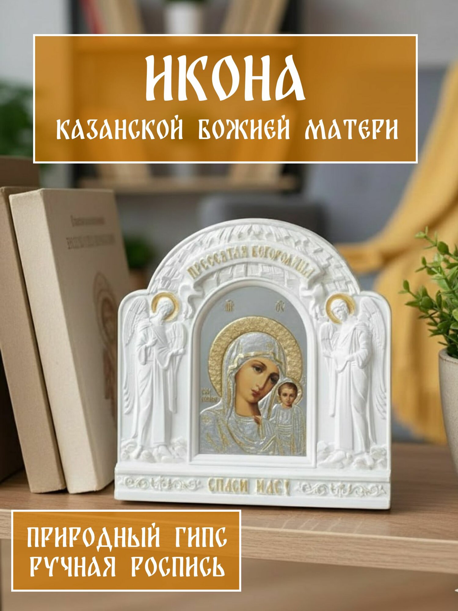 Скульптурная композиция с фотоизображением Казанской Божией Матери, природный гипс, ручная роспись