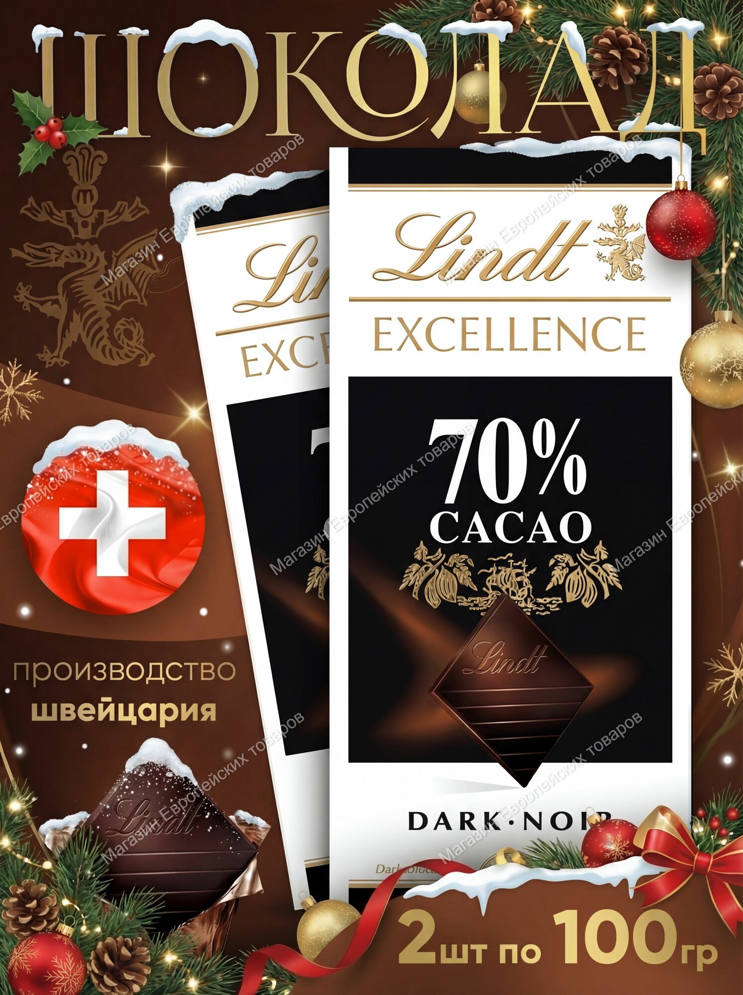 Темный горький шоколад LINDT Excellence 70% какао, 100 грамм - 2 шт
