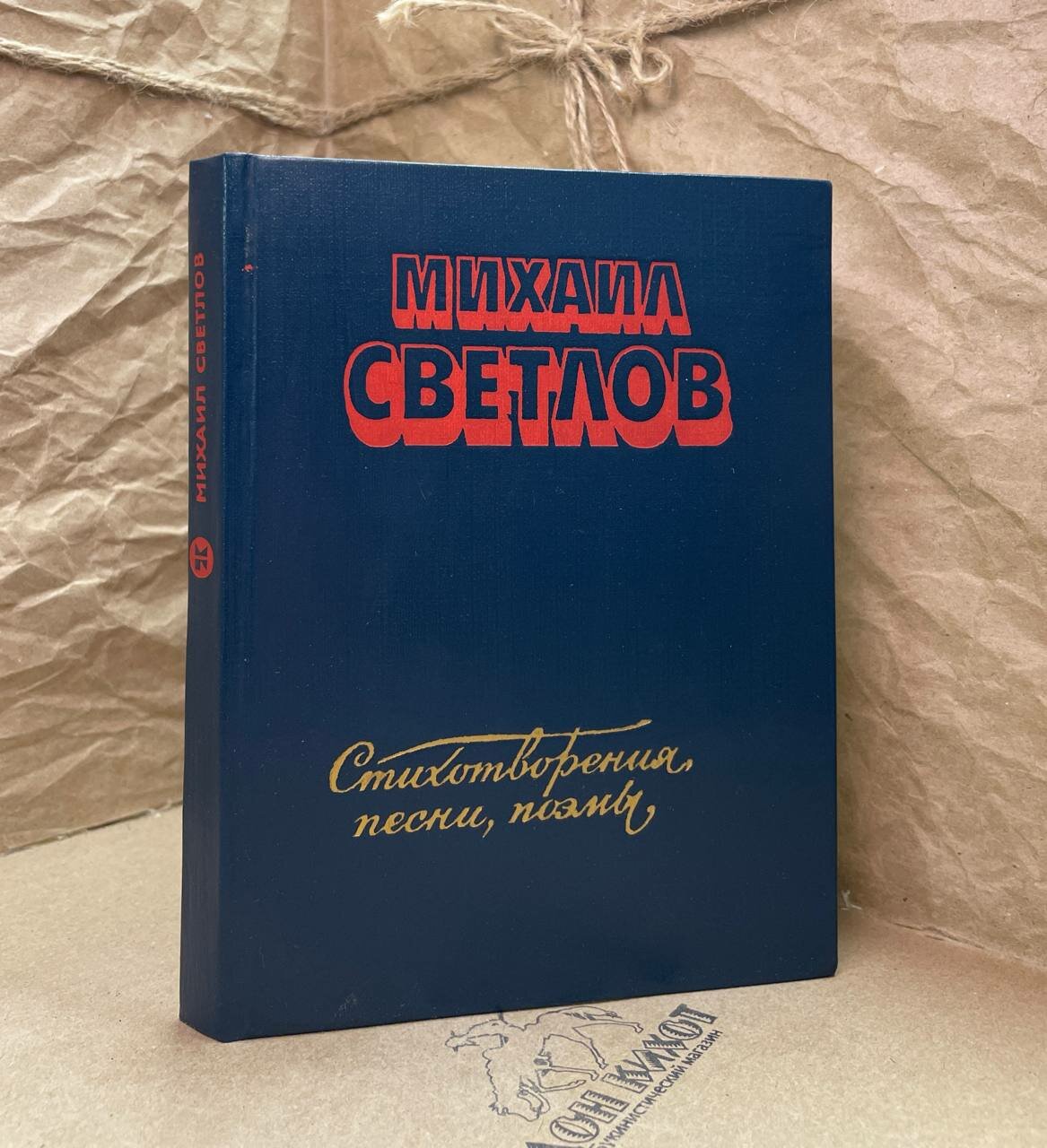 Михаил Светлов. Стихотворения, песни, поэмы