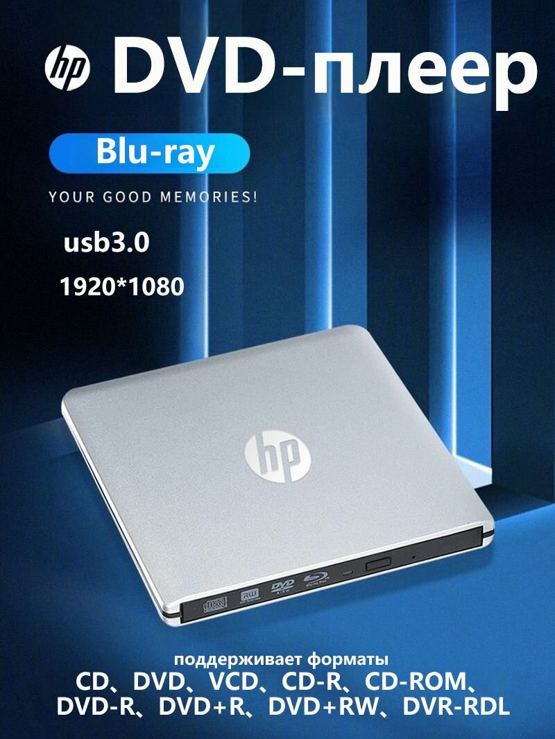 DVD плеер HP USB 3.0: внешний Blu-ray рекордер с записью DVD/CD для Apple MAC и ПК (регион Free BD)