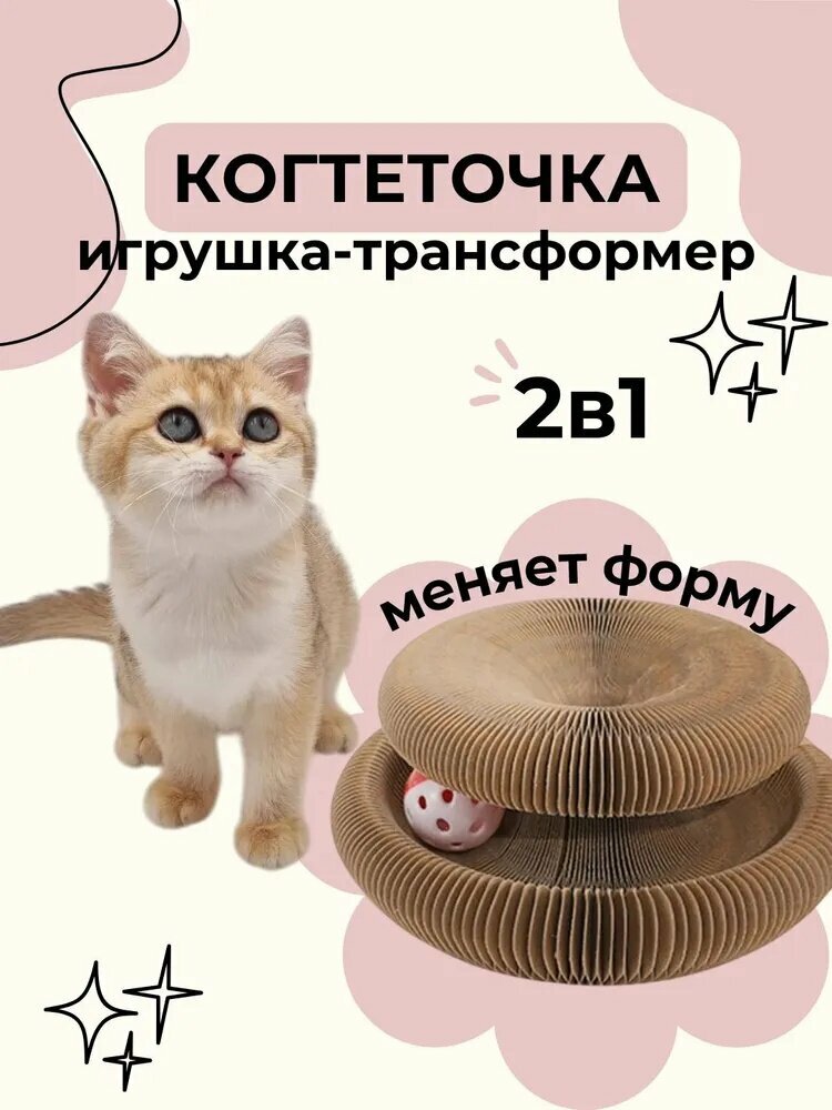 Игрушка для кошек интерактивная. Картонная когтеточка для кошек с мячиком. Трансформер для котят