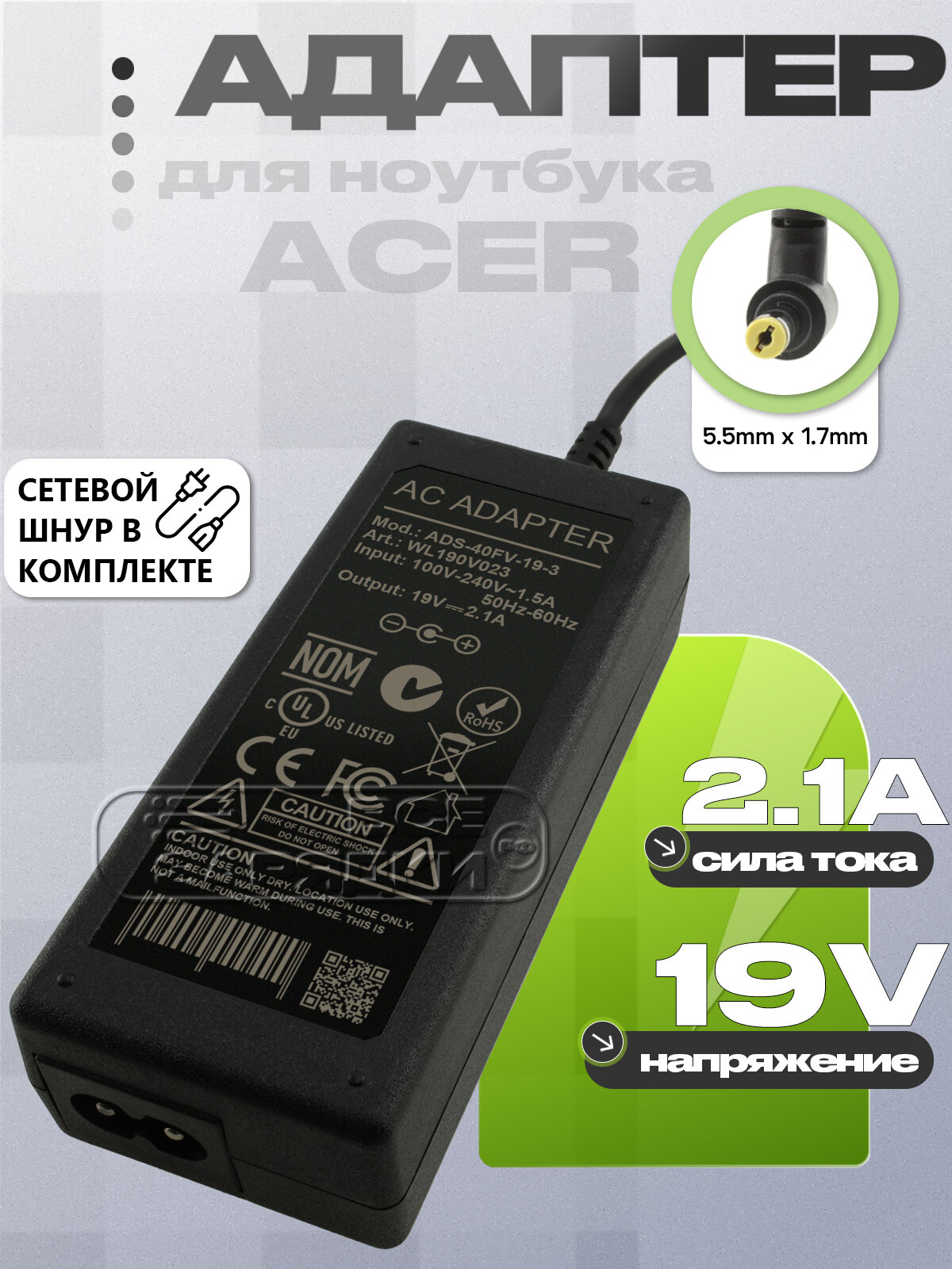 Адаптер (блок) питания 19V 2.1A 40W 5.5mm x 1.7mm (ADS-40SG-19-3) для ноутбука Acer