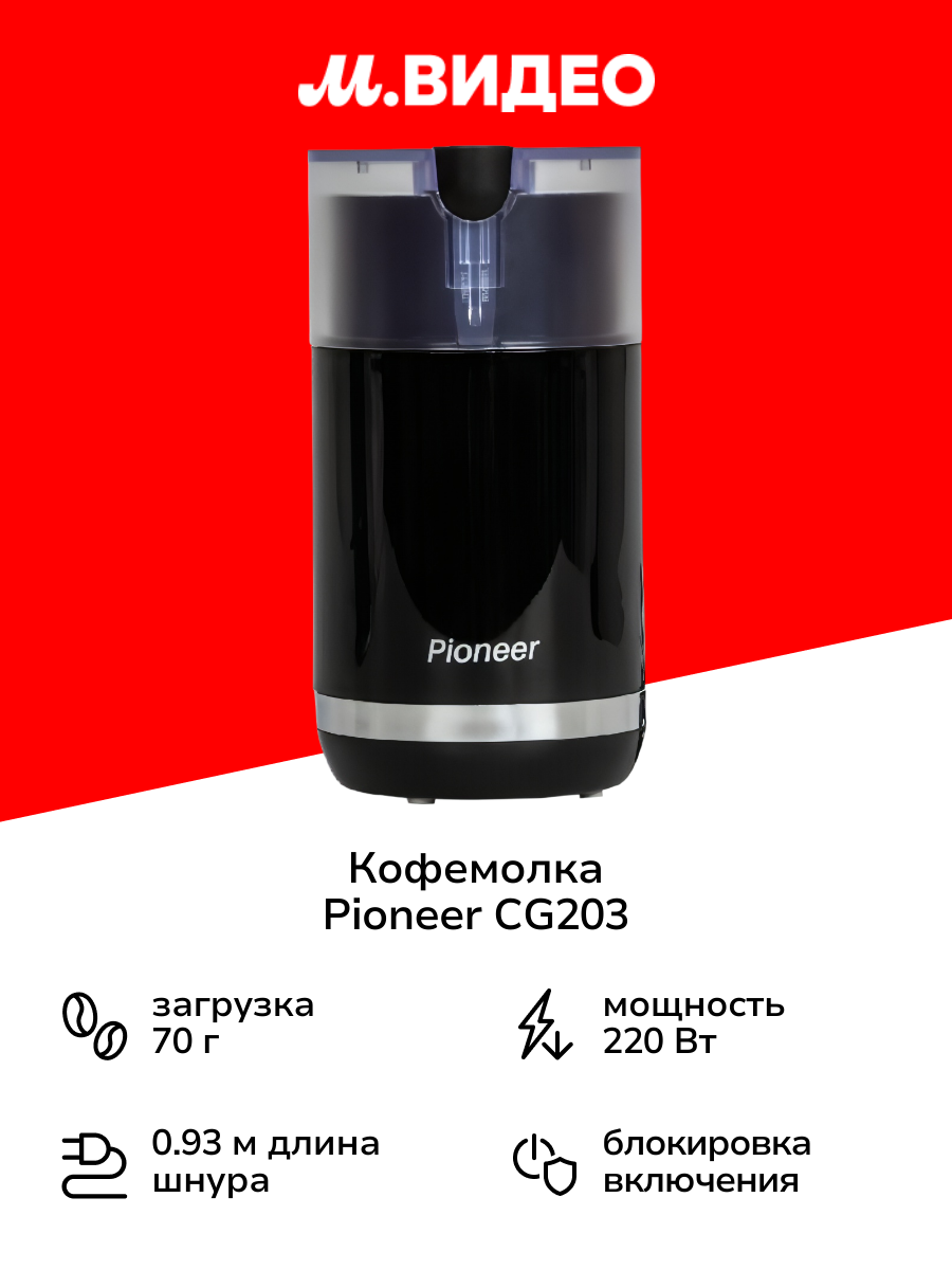 Кофемолка Pioneer CG203