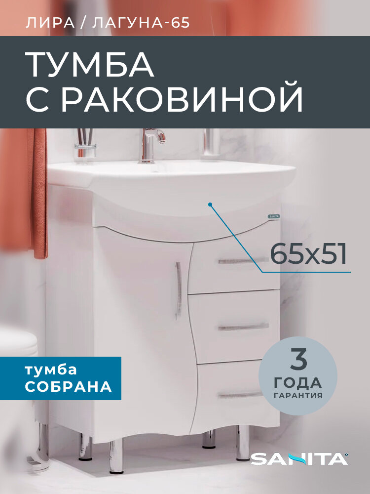 Тумба с чашей раковиной напольная Sanita Лира Лагуна 60 SET_Лира/Лагуна-65