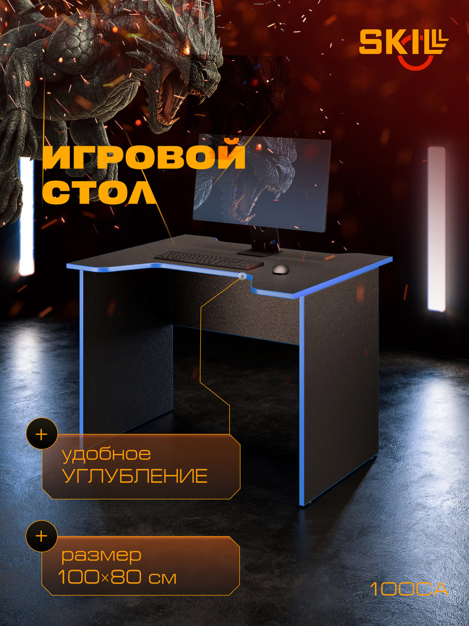 Компьютерный игровой стол SKYLAND SKILLL 100CA, Антрацит/Синий, 100х80х75.5 см