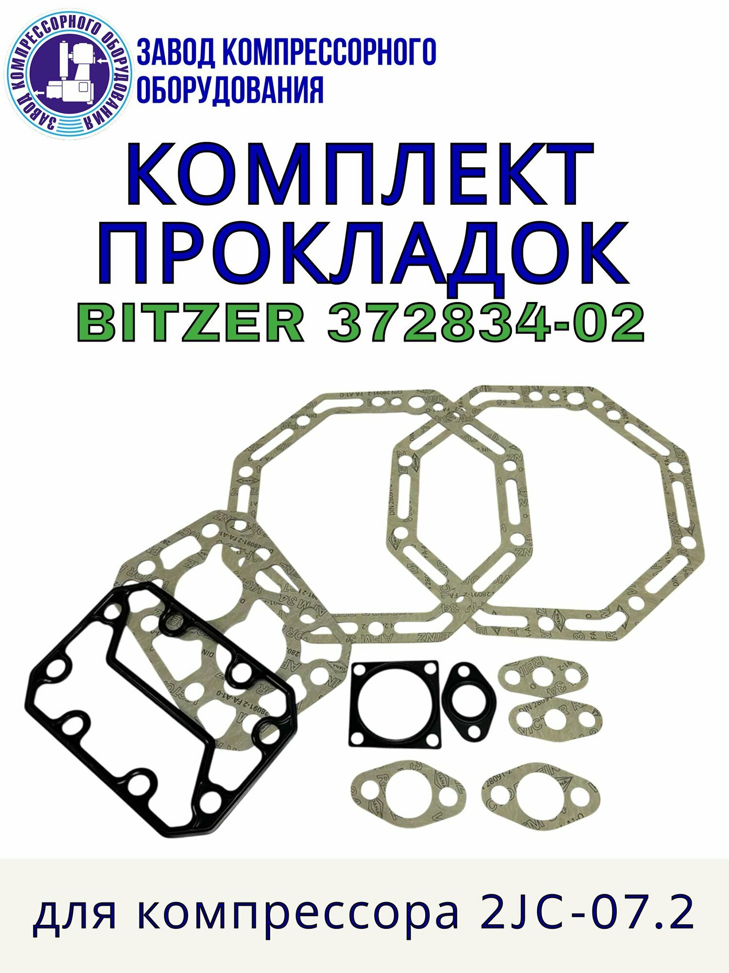 Комплект прокладок 372834-02 к компрессору Bitzer