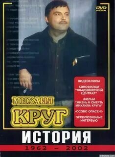 История. Михаил Круг. DVD