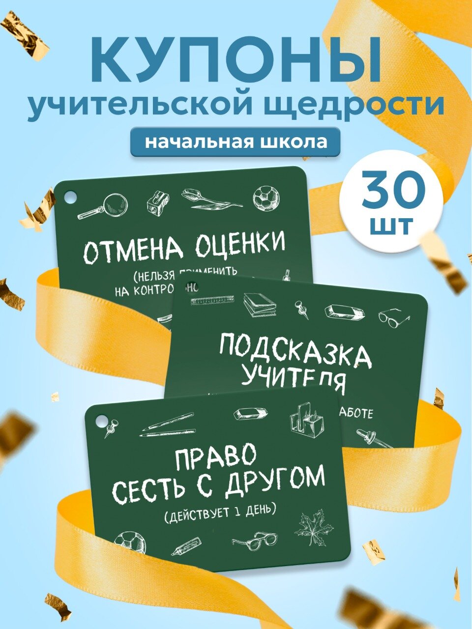 Многоразовые поощрительные купоны для школы, на кольце, 30 шт