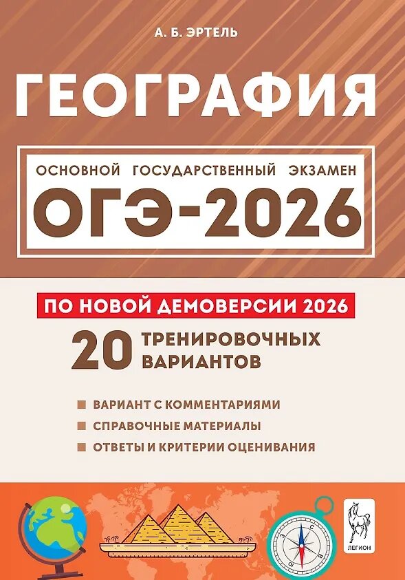 ОГЭ 2026 География Подготовка к ОГЭ 20 тренировочных вариантов 9 класс Уч пособие Эртель АБ