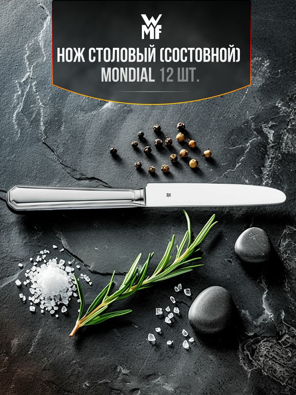 Нож столовый (составной) Коллекция Mondial, 12 шт