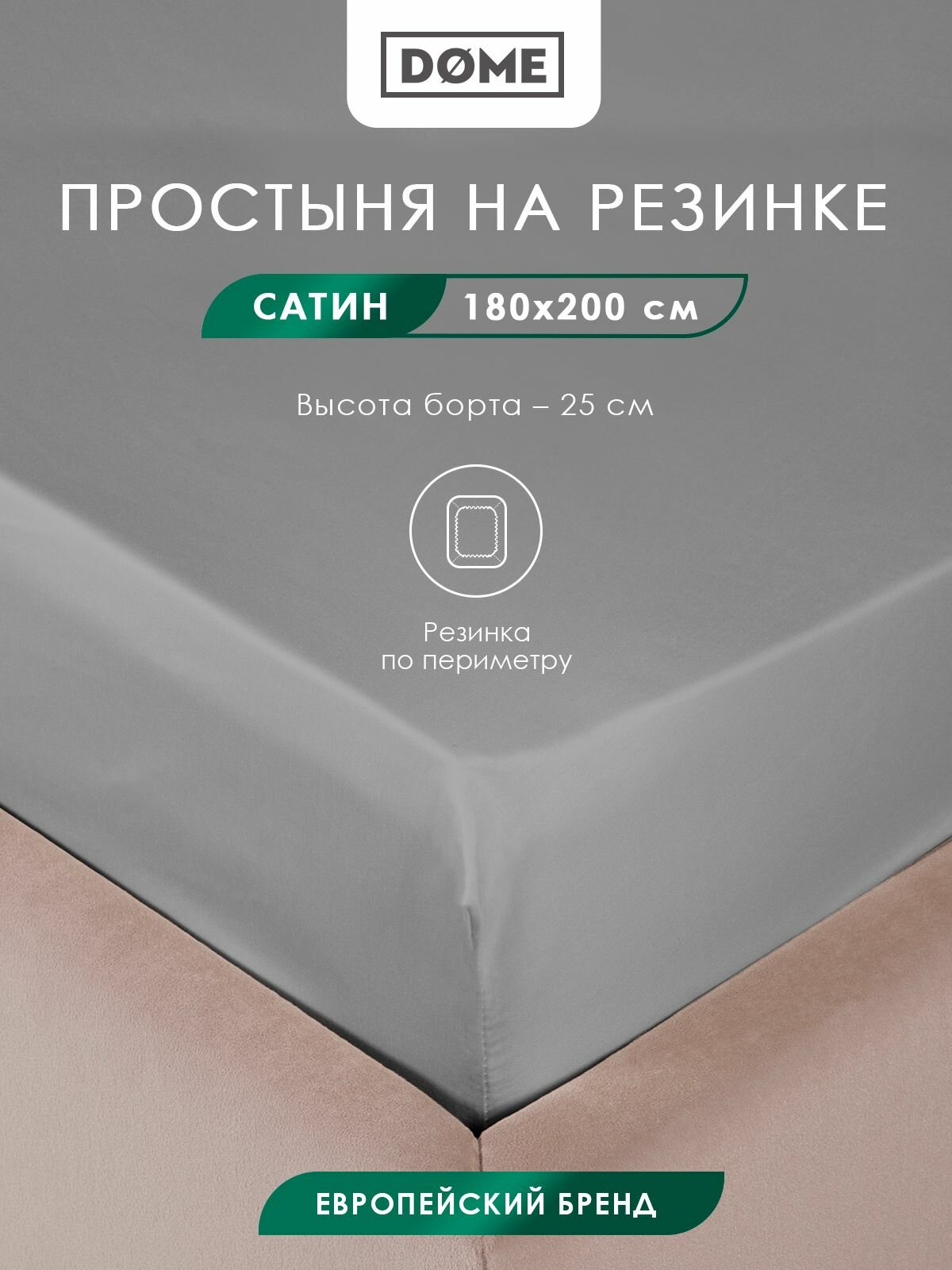 DOME Простыня на резинке 180x200 +25 двуспальная "Лорено" сатин, хлопок, серая