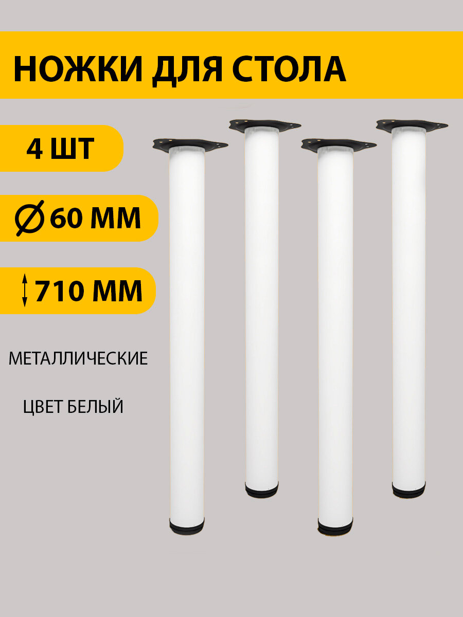 Ножки для стола, 4 шт, металлические, D60 H710мм, белые, регулируемые