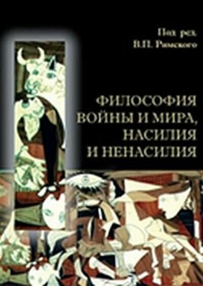 Книга "Философия войны и мира, насилия и ненасилия."