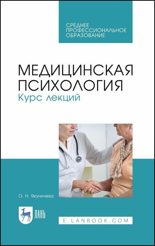 Медицинская психология. Курс лекций. Учебное пособие для СПО, 4-е изд, стер.