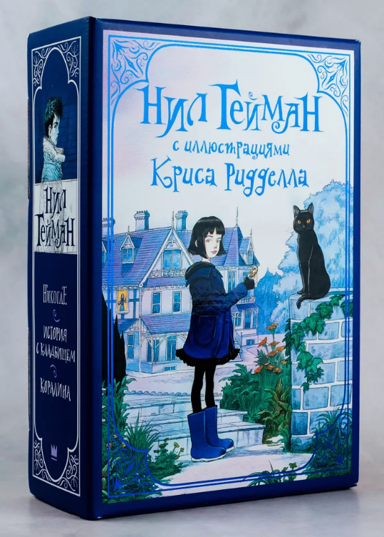Комплект "Нил Гейман с иллюстрациями Криса Риддела"
