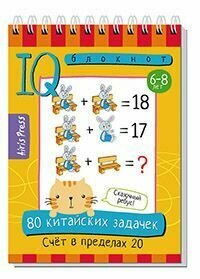 Умный блокнот. 80 китайских задачек. Счёт в пределах 20