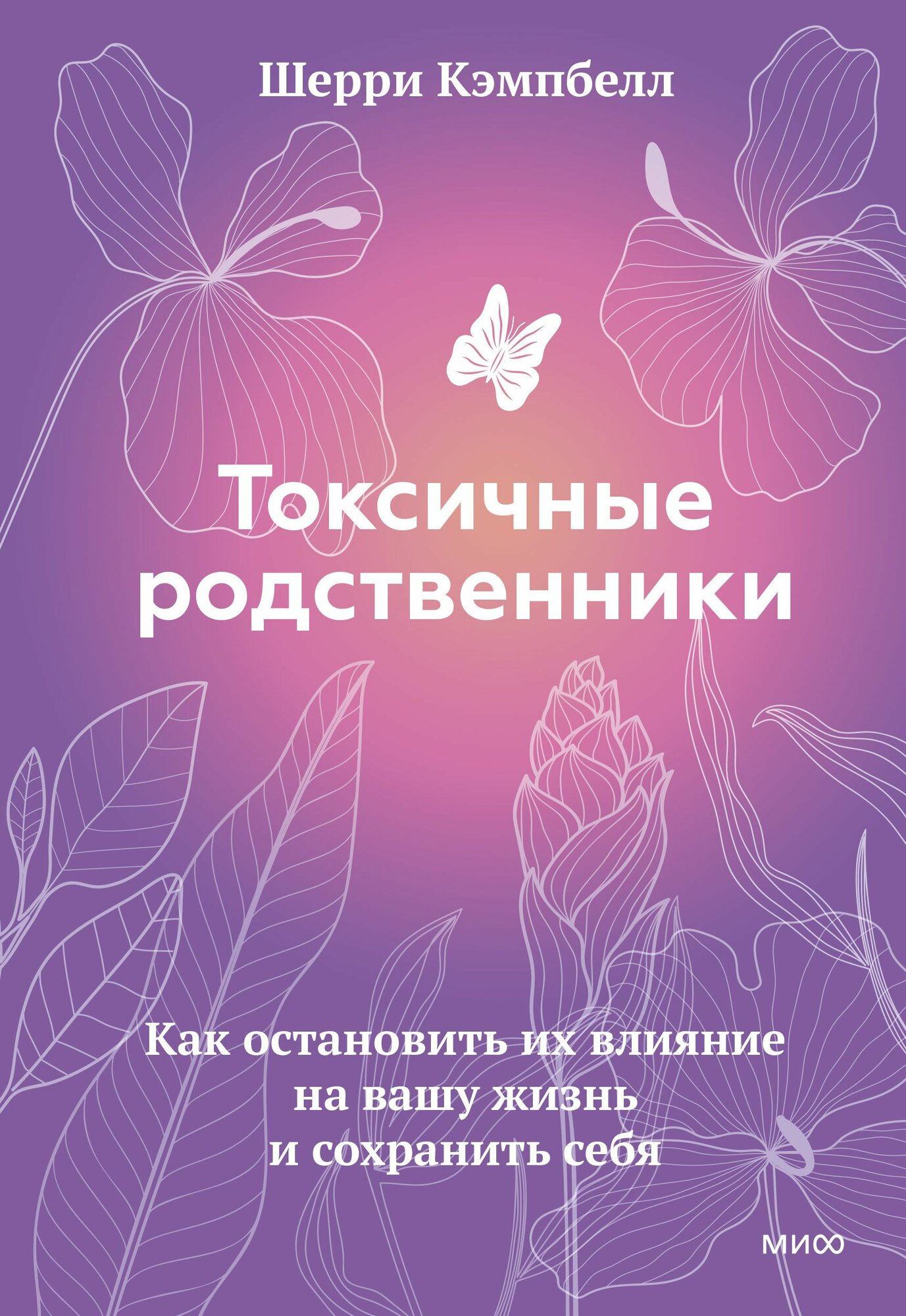Книга "Токсичные родственники. Как остановить их влияние на вашу жизнь и сохранить себя."