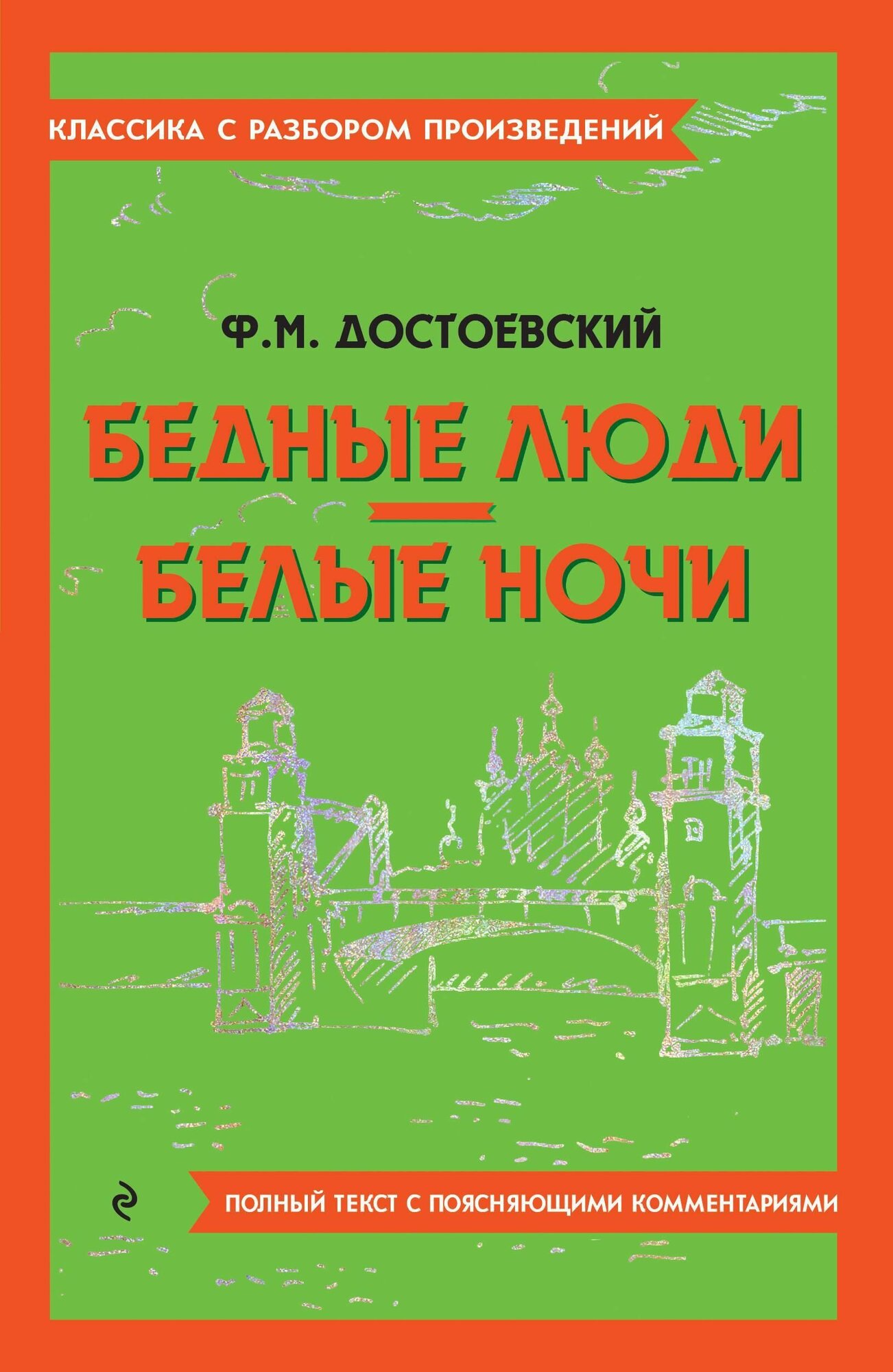 Книга "Бедные люди. Белые ночи"