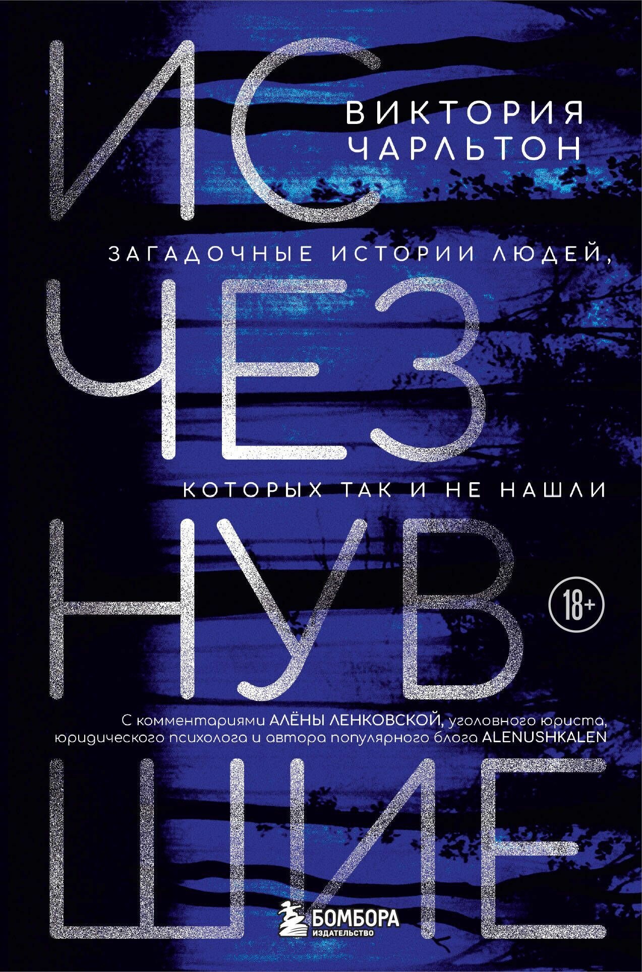 Книга "Исчезнувшие. Загадочные истории людей, которых так и не нашли"