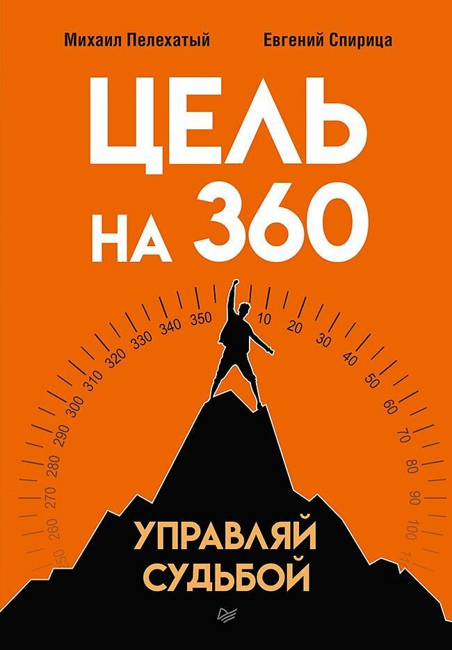 Книга "Цель на 360. Управляй судьбой"