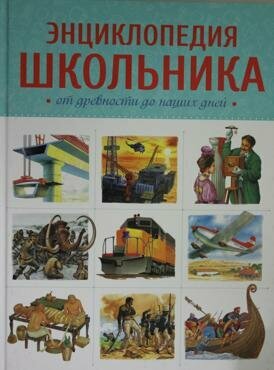 От древности до наших дней. Энциклопедия школьника.