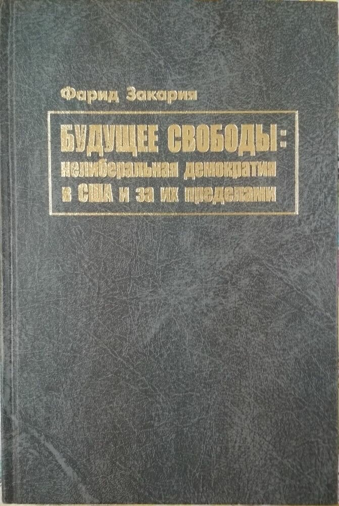 Книга "Будущее свободы"