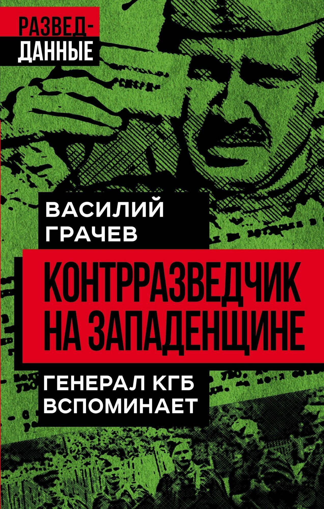 Книга "Контрразведчик на Западенщине"