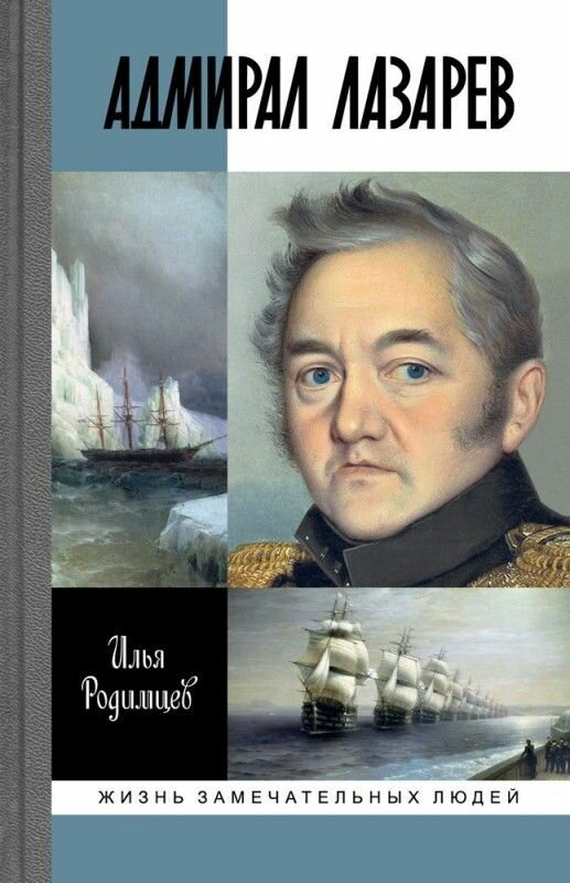 Книга "ЖЗЛ. Адмирал Лазарев"