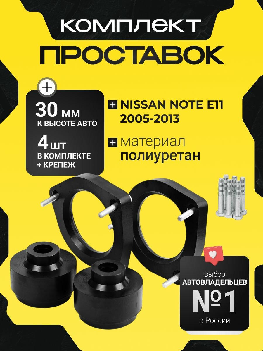 Комплект проставок NISSAN NOTE (E11), 2005-2013 ,30мм для увеличения клиренса, 4 шт Clearance plus
