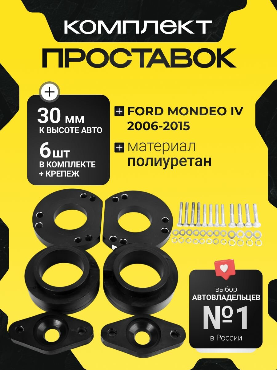 Комплек проставок FORD MONDEO, (IV), 2006-2015 , 30мм увеличения клиренса, полиуретан, 6штClearance Plus