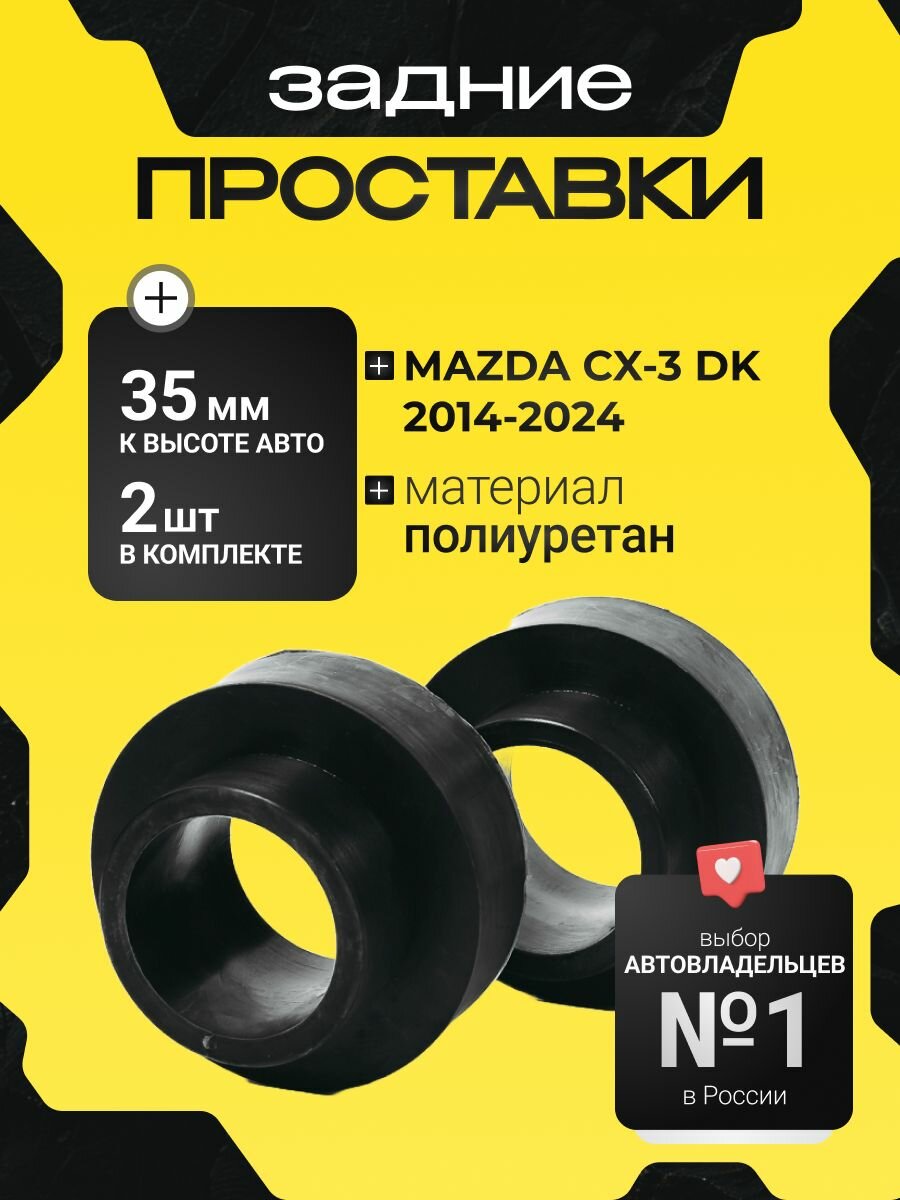 Проставки увеличения клиренса задних пружин MAZDA CX-3, DK,2014-2024, полиуретан 35мм для увеличения клиренса 2шт. Clearance plus