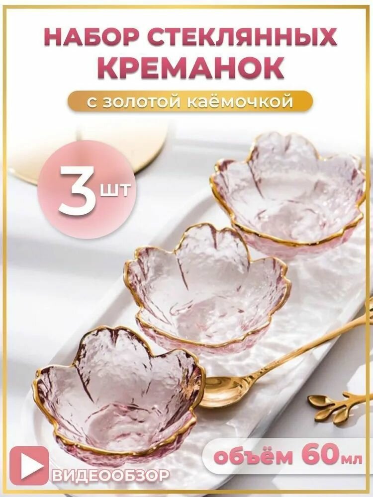 Креманки для варенья "3D-Эффект", стекло, розовые, набор 3 шт