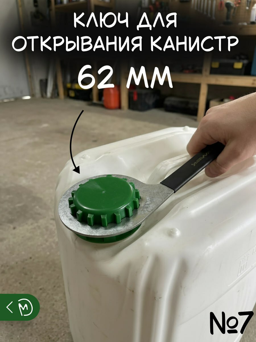 Ключ открывания канистр №7 - 62 мм