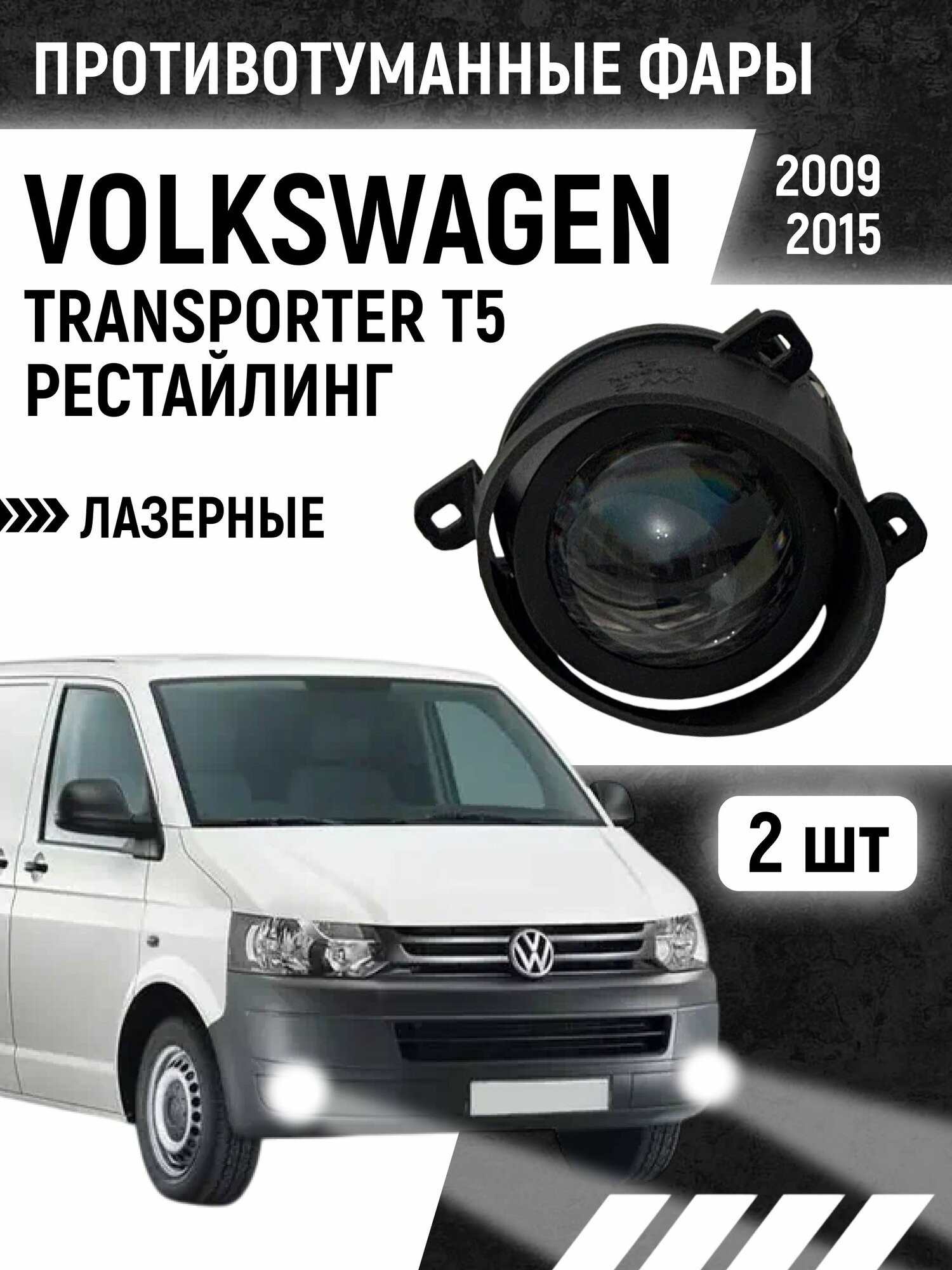 Светодиодные Bi-Led противотуманные лампы Volkswagen Transporter T5 рестайлинг (2009-20015) / птф туманки заместо галогенновых Фольксваген Транспортер