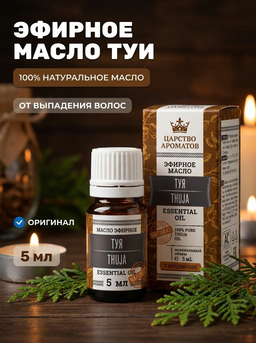 Эфирное масло Туя натуральное для кожи, волос и дыхания, 5 мл