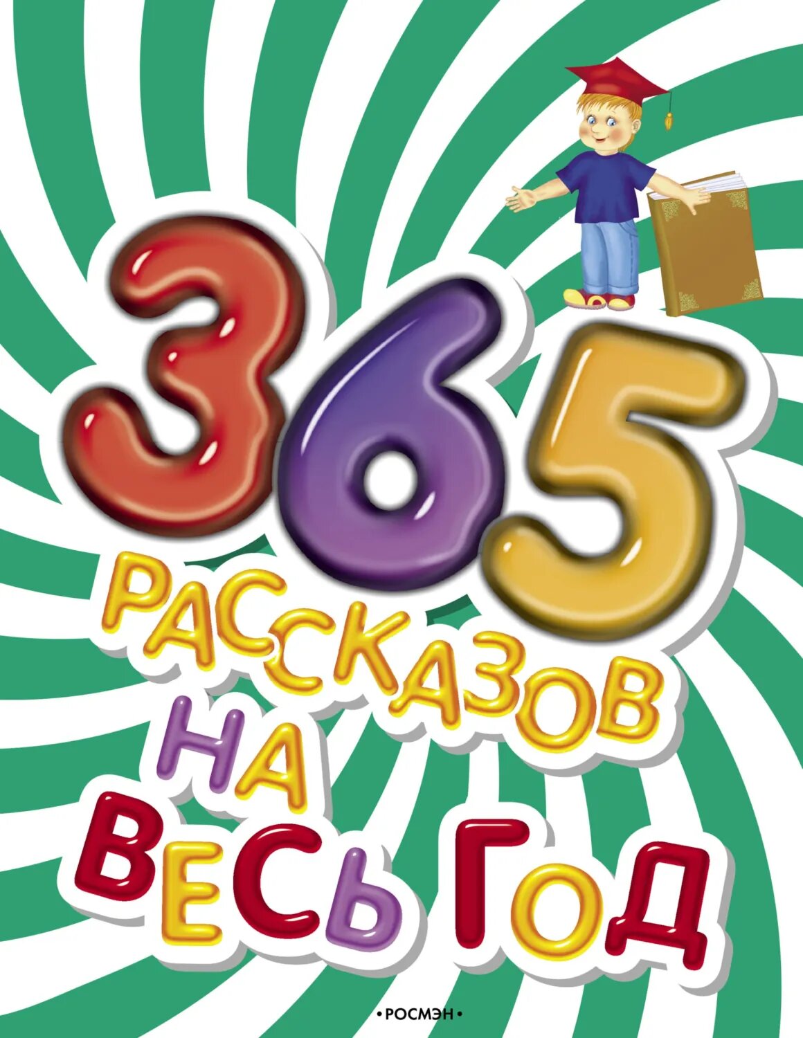 365 рассказов на весь год [Цифровая книга]