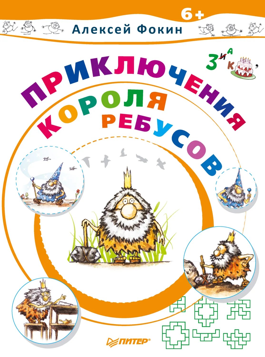 Приключения Короля Ребусов [Цифровая книга]