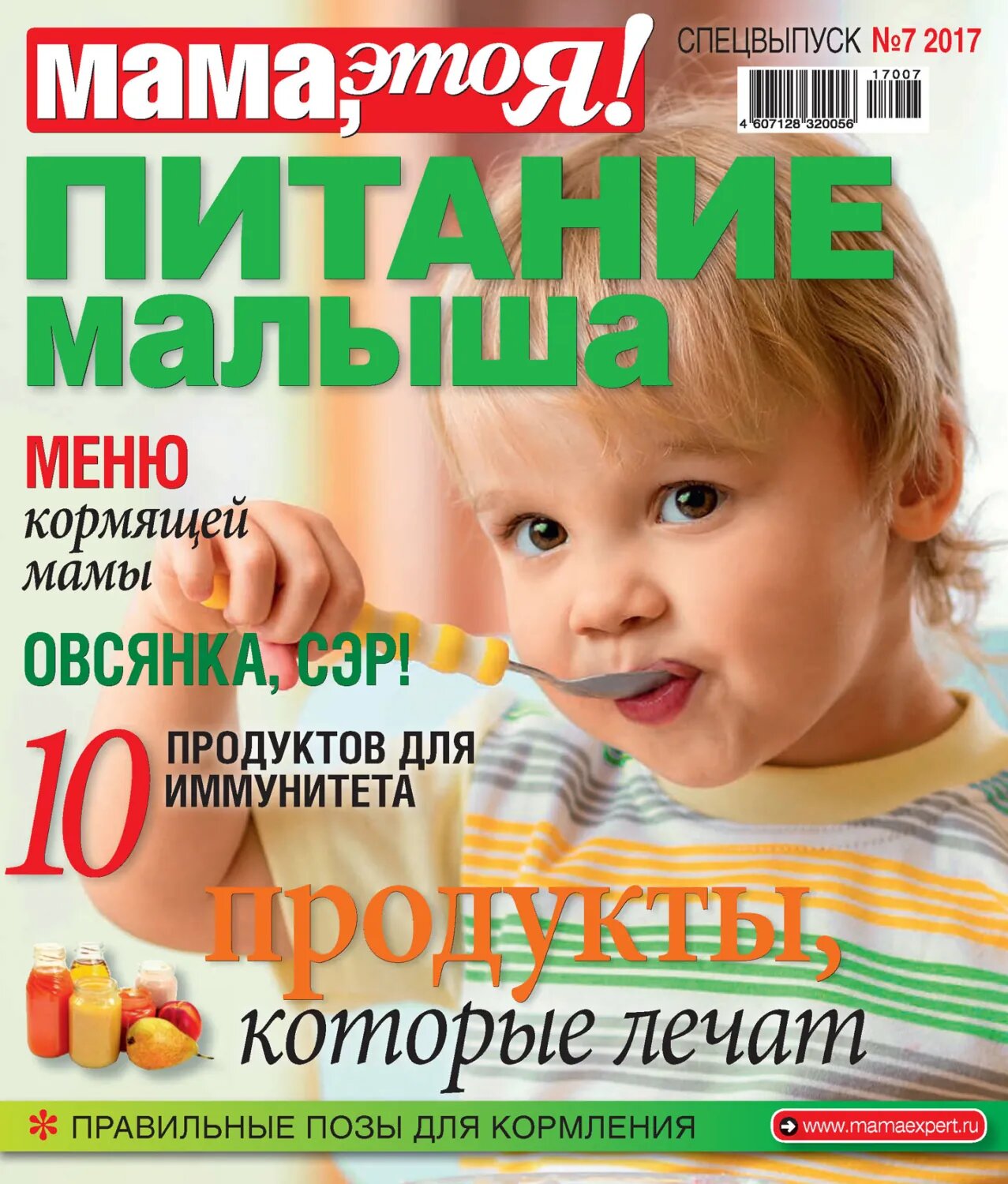 Мама, это Я! Спецвыпуск №07/2017. Питание малыша [Цифровая книга]