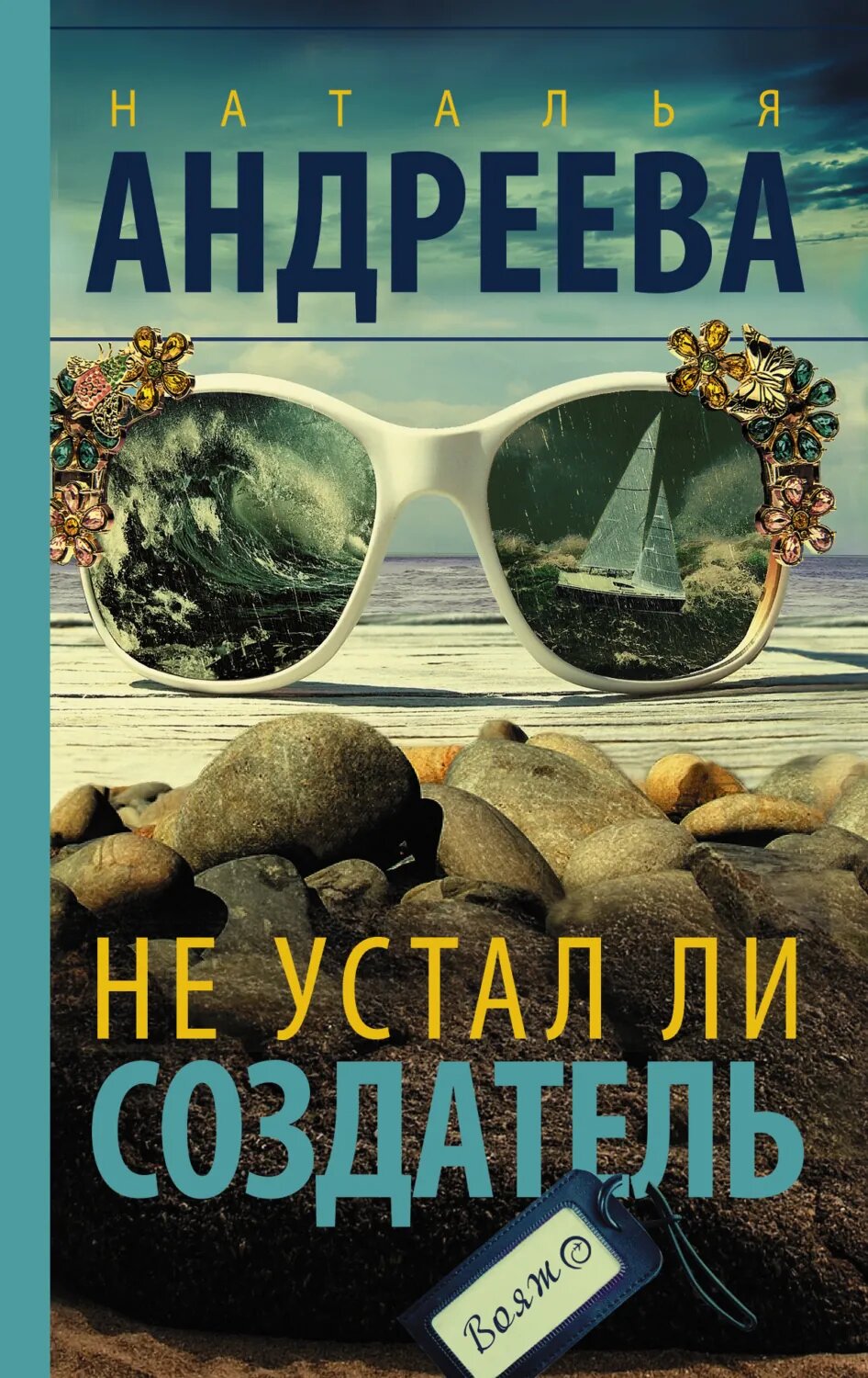 Не устал ли Создатель [Цифровая книга]