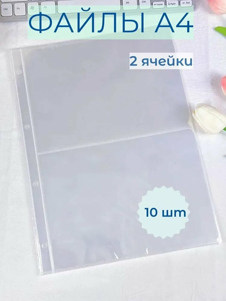 Файл A4 (21 × 29.7 см) 10 шт, 6 мкм