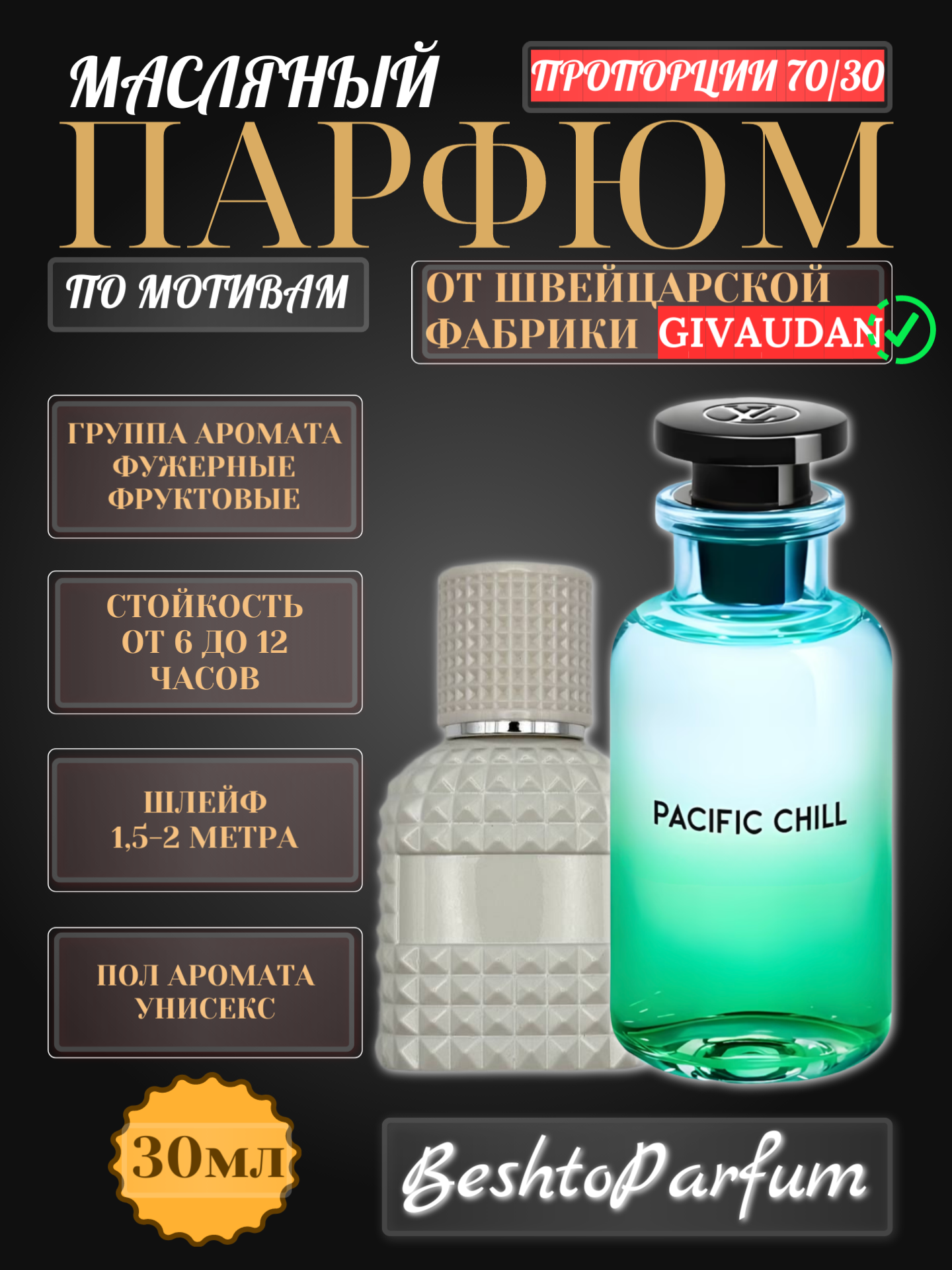 Масляные духи по мотивам Louis Vuitton Pacific Chill, 70% масла, 30 мл