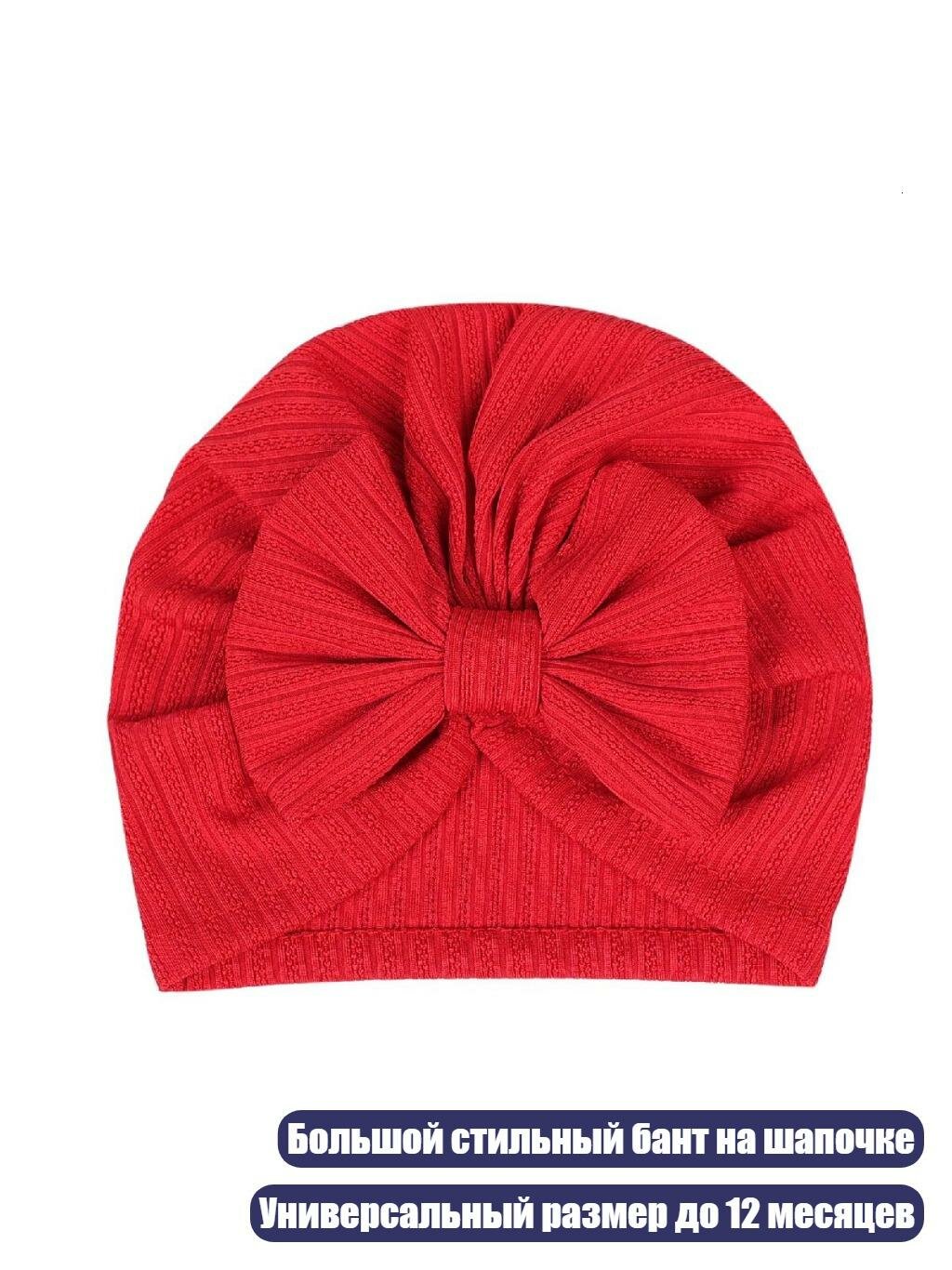 Шапочка-тюрбан с бантом для новорождённого 0–12 месяцев, красный