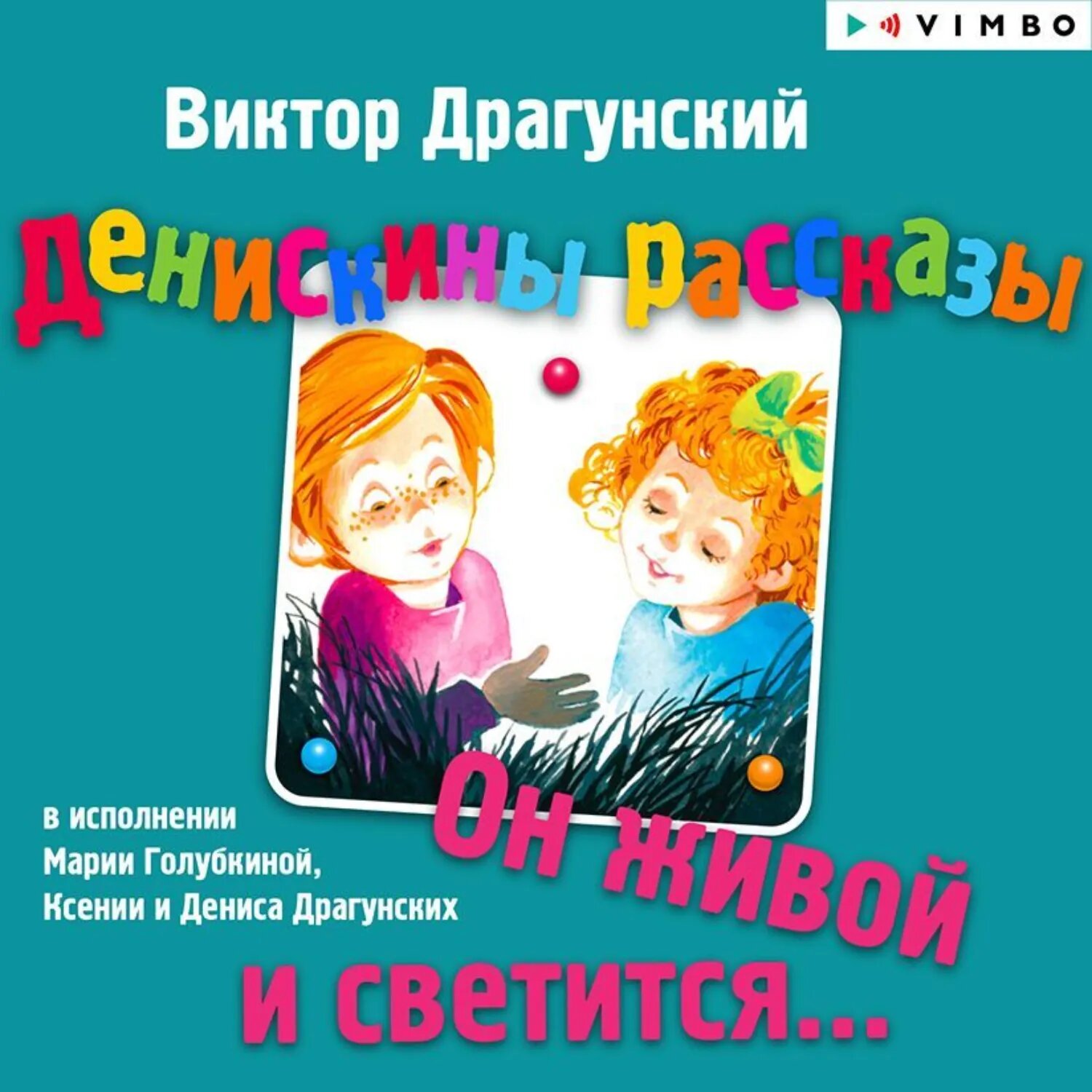 Денискины рассказы. Он живой и светится [Аудиокнига]