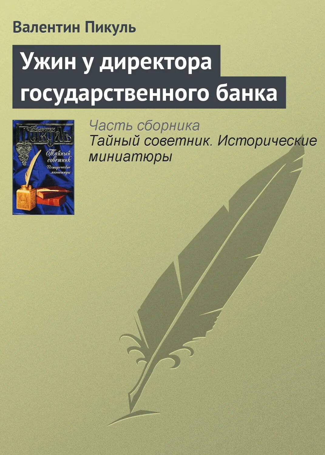 Ужин у директора государственного банка [Цифровая книга]