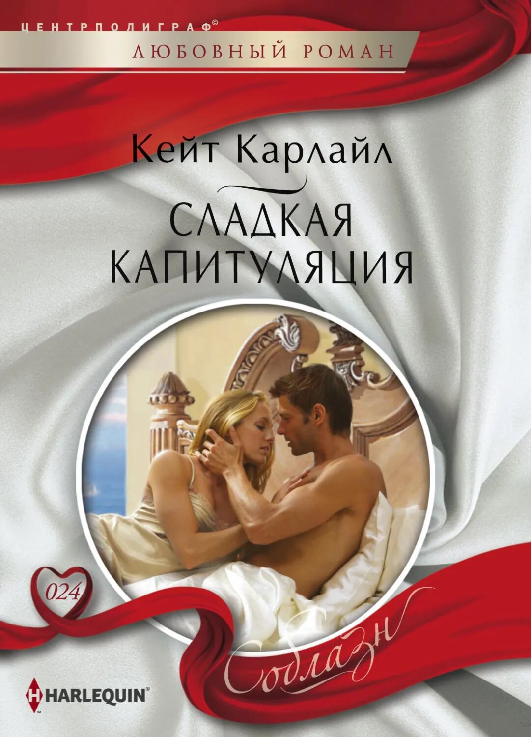 Сладкая капитуляция [Цифровая книга]